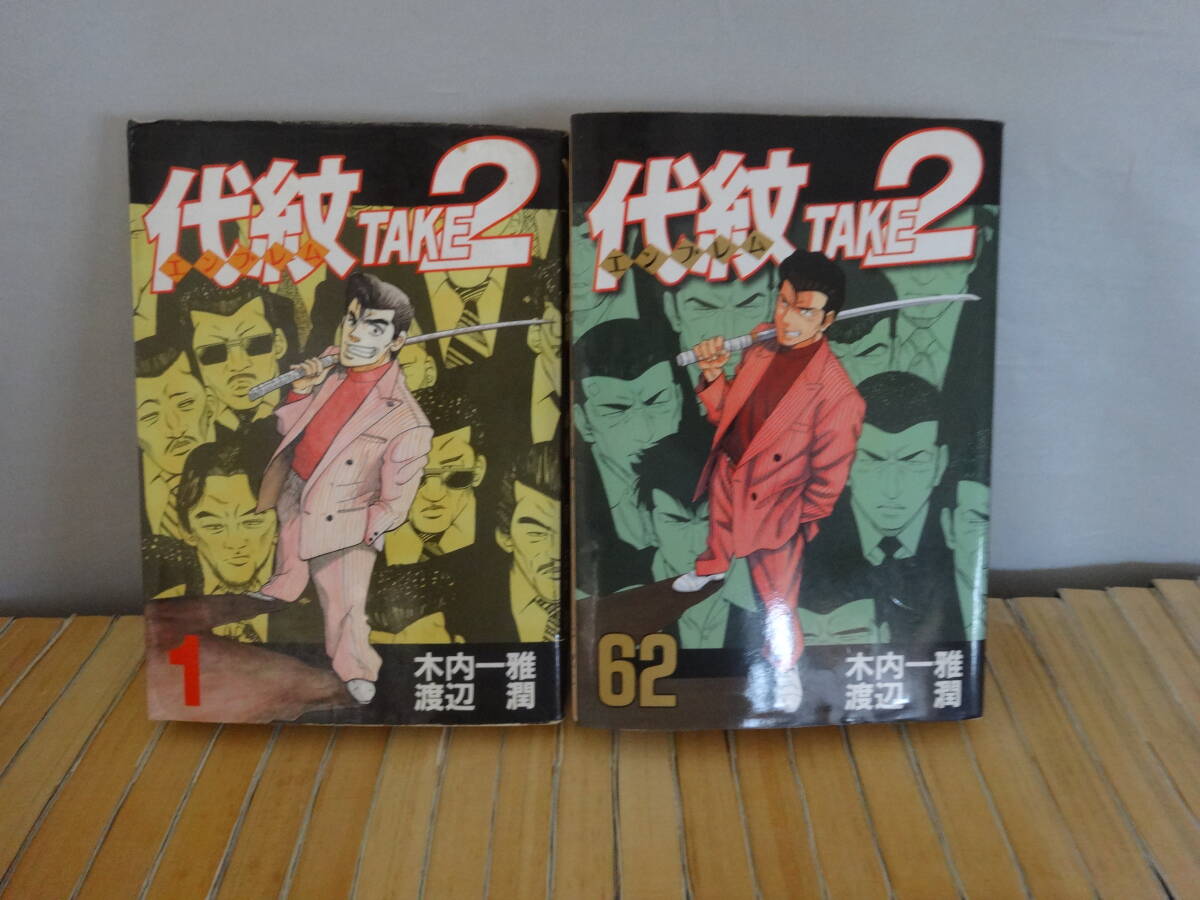 Yahoo!オークション - 代紋 take2 62巻 全巻セット 【F-116】