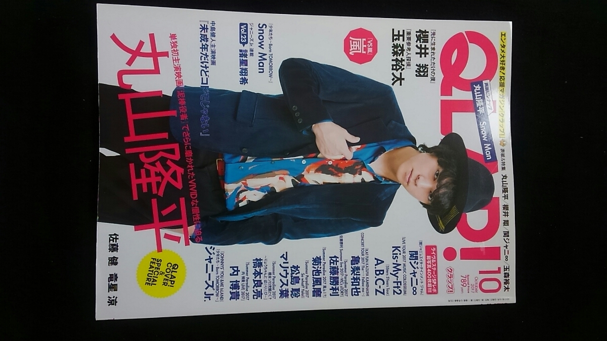 Yahoo!オークション - QLAP 2017年10月 丸山隆平 関ジャニ∞ 嵐 櫻井翔...