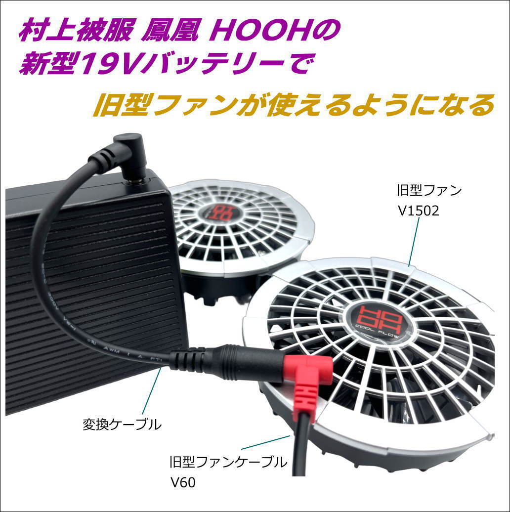 Yahoo!オークション - 村上被服 鳳凰 HOOH 空冷作業服 新型19Vバッテリ...