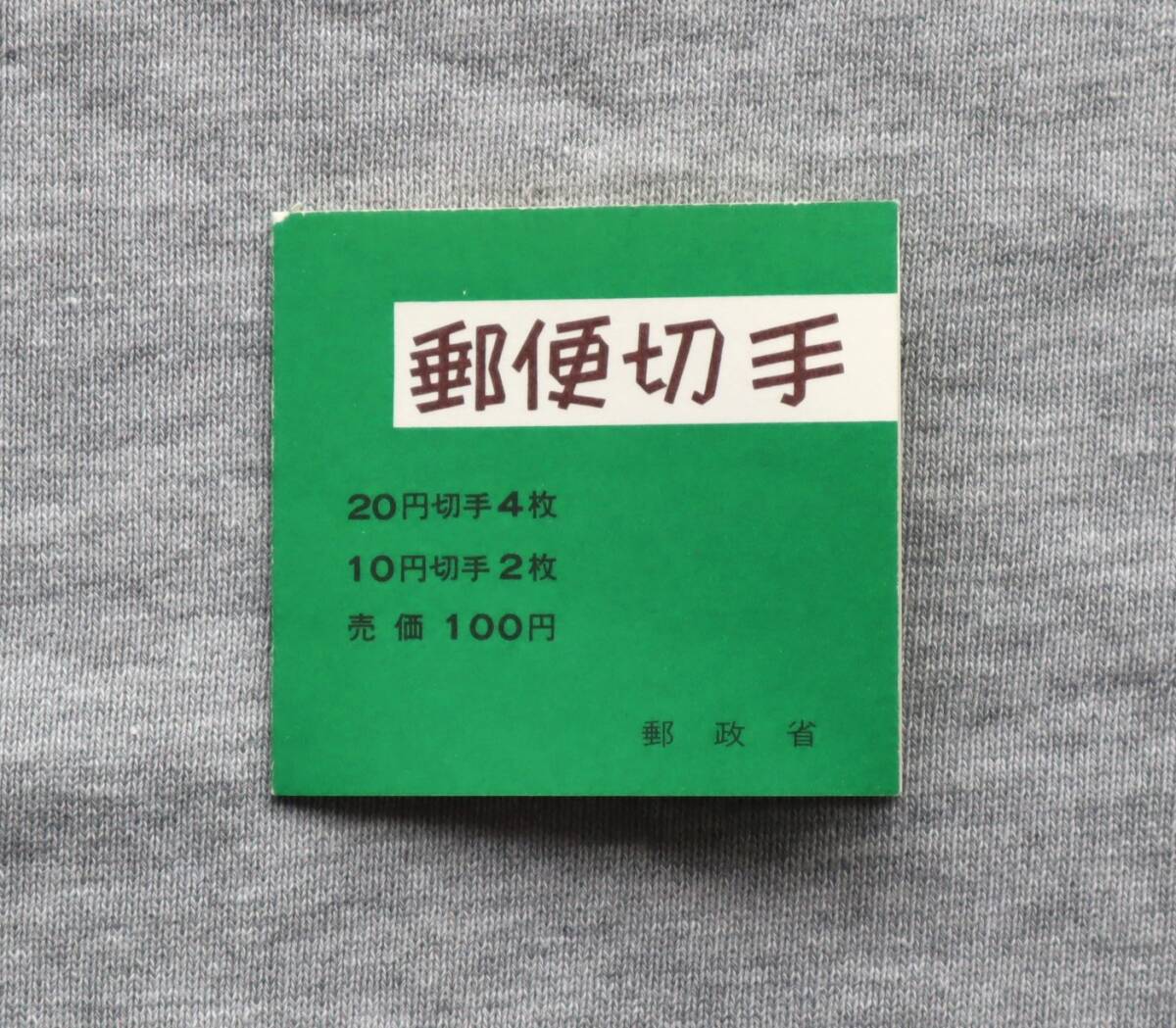 Yahoo!オークション - J68 日本 郵便切手帳 鹿・10円切手2枚 松・20円...