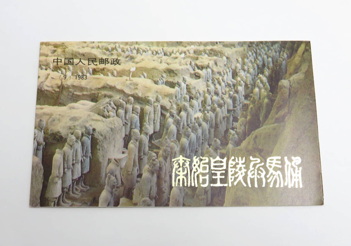 Yahoo!オークション - 未使用 中国切手 T88 兵馬俑 小型シート 中国人...