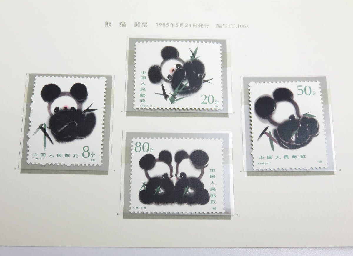 Yahoo!オークション - 未使用 中国切手 1985年 T106 T106M 熊猫 郵票 ...