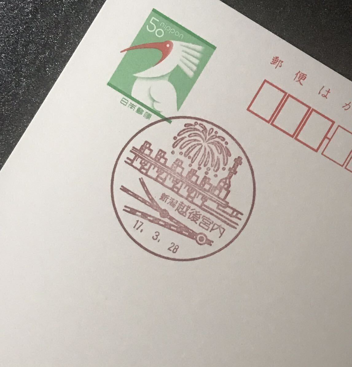 Yahoo!オークション - は3490 初日風景印はがき (新潟.越後宮内) 1枚