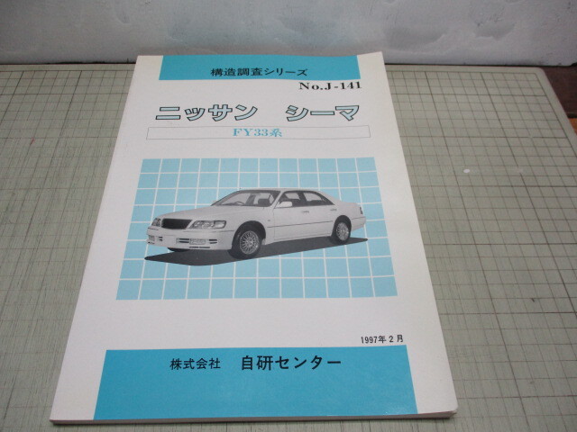 Yahoo!オークション - ニッサン シーマ FY33系 構造調査シリーズ NO.J-...