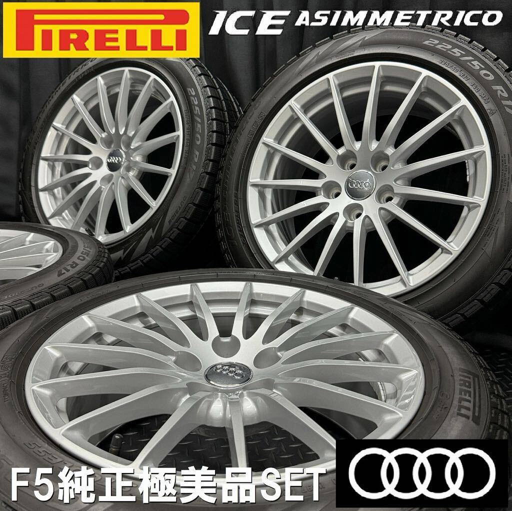 極 8.5 9分山 アウディ F5 A5純正ホイール&225/50R17 PIRELLI ICE ASIMMETRICO 4本 B240521-B3 7.5J +29 5H 112/8W ...