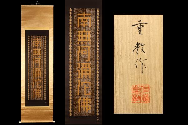 Yahoo!オークション - 5568 【真作】佐藤重教 「南無阿弥陀仏」 共箱 ...