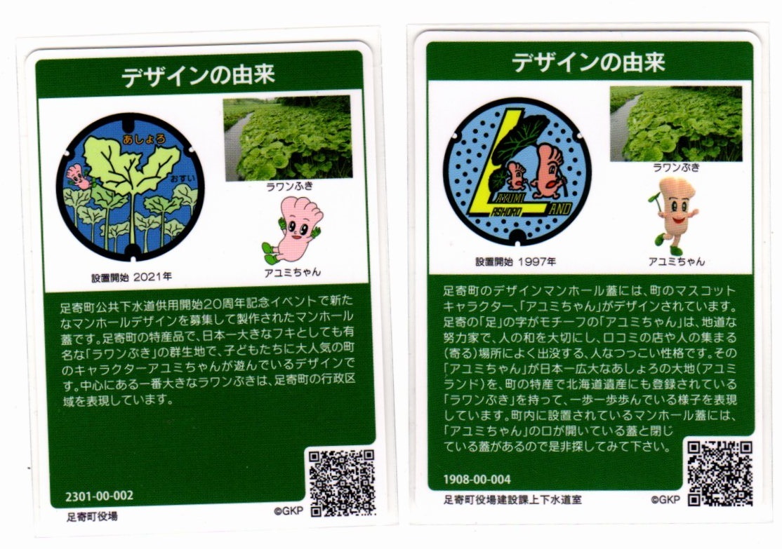 Yahoo!オークション - マンホールカード 北海道 足寄町 2枚 N03