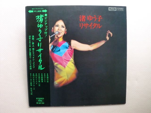 Lp】渚ゆう子/渚ゆう子リサイタル(tp 8132)(日本盤)ピンナップ付|代購幫