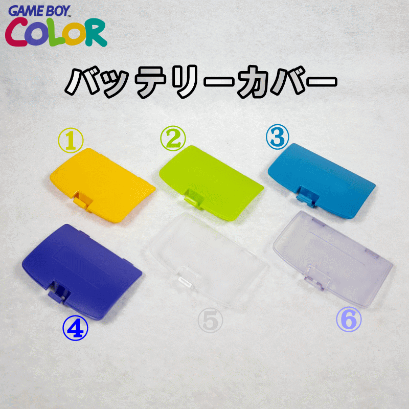 Yahoo!オークション - 834 | GBC バッテリーカバー / 電池蓋(1種類)