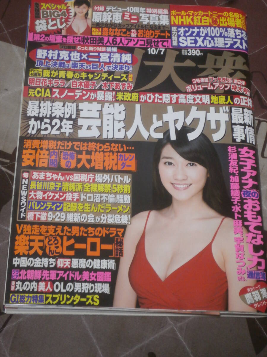 週刊大衆 平成25年10月 7日 表紙 原幹恵 FE13 :: Yahoo!Auction｜DEJAPAN - Bid and Buy Japan with 0% commission