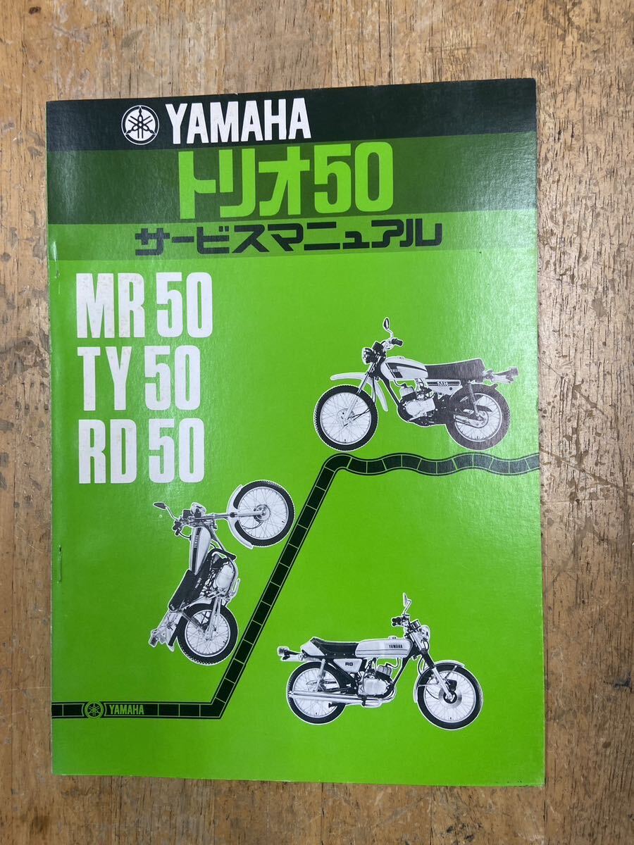 Yahoo!オークション - ヤマハ トリオ50 サービスマニュアル MR50・TY50...