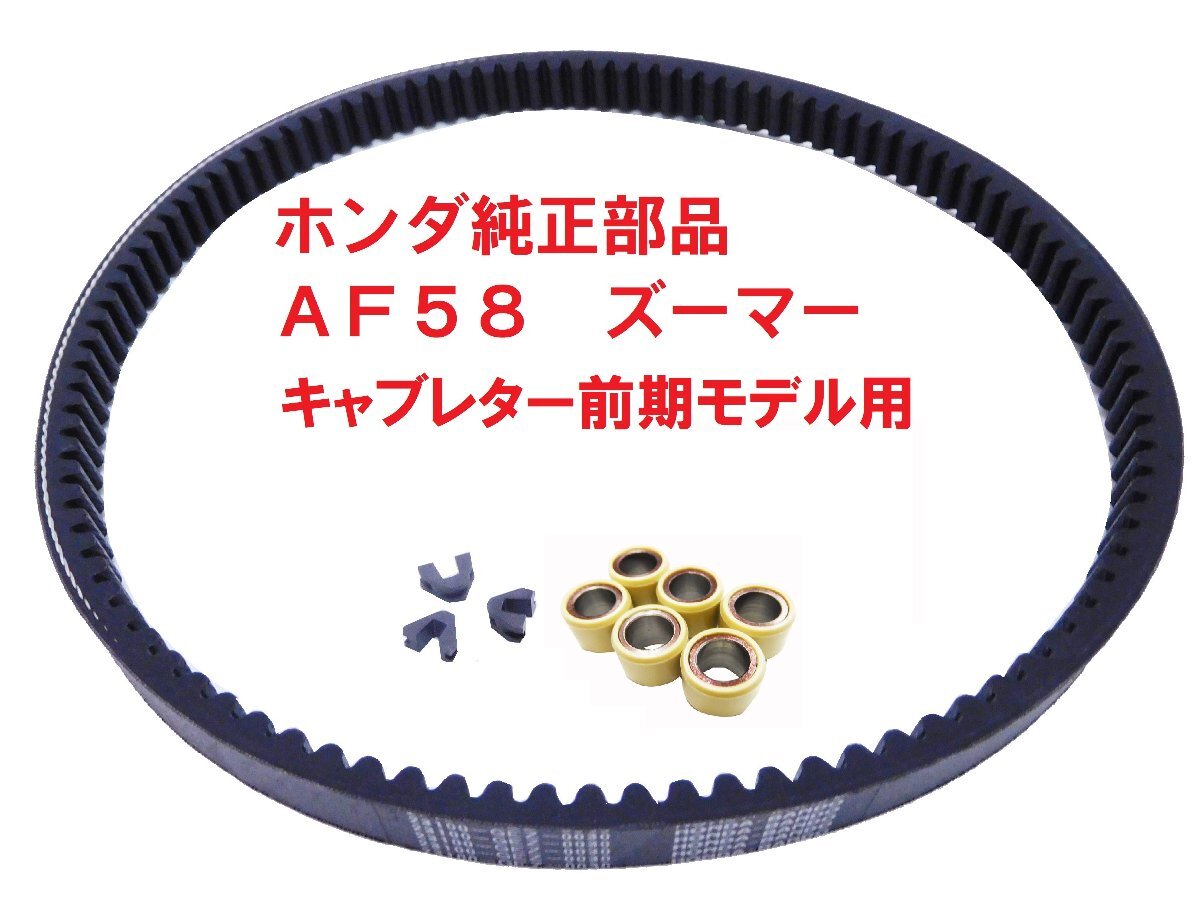 Yahoo!オークション - AF58 ズーマー 純正ドライブベルトセット キャブ...