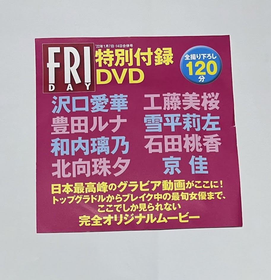 Yahoo!オークション - FRIDAY 2022年1月7・14日号付録 DVD 沢口愛華/工...