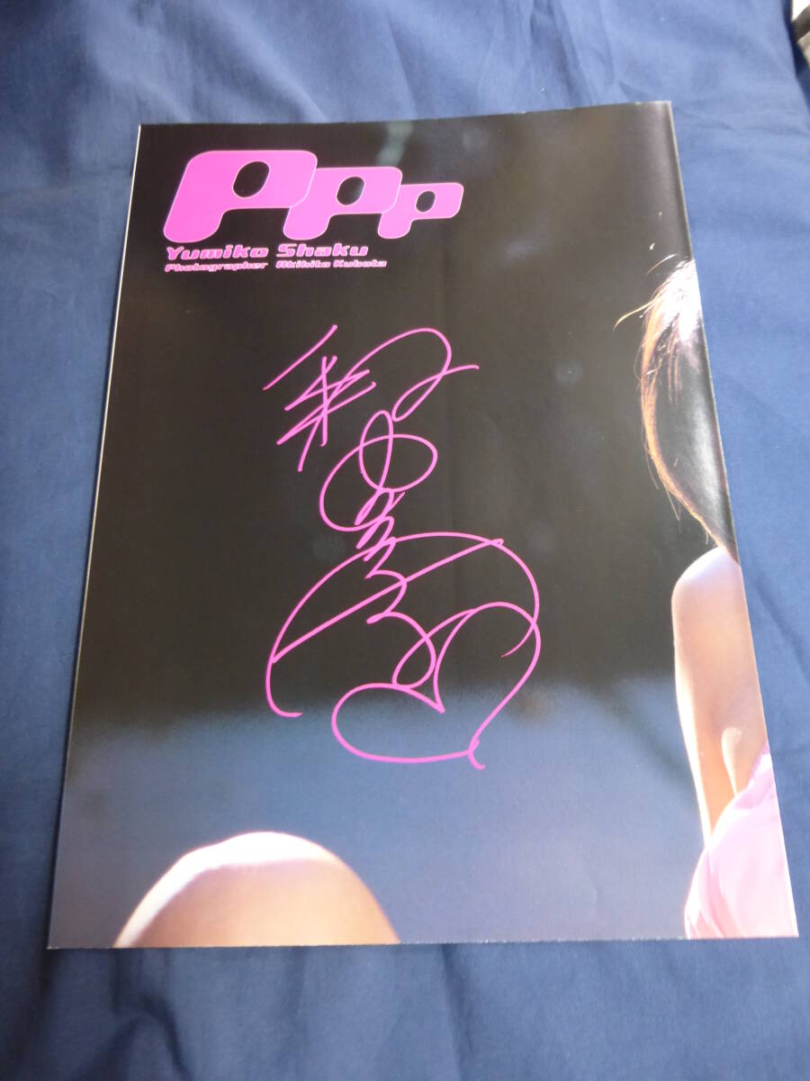 Yahoo!オークション - 釈由美子 PPP 写真集 直筆サイン入 ポスター付 ...