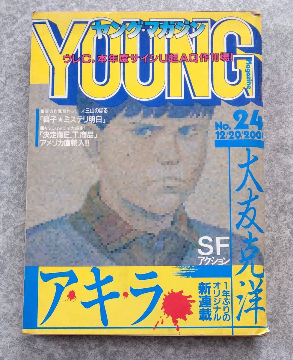 Yahooオークション 大友克洋 Akira アキラ 新連載号 ヤングマガジン