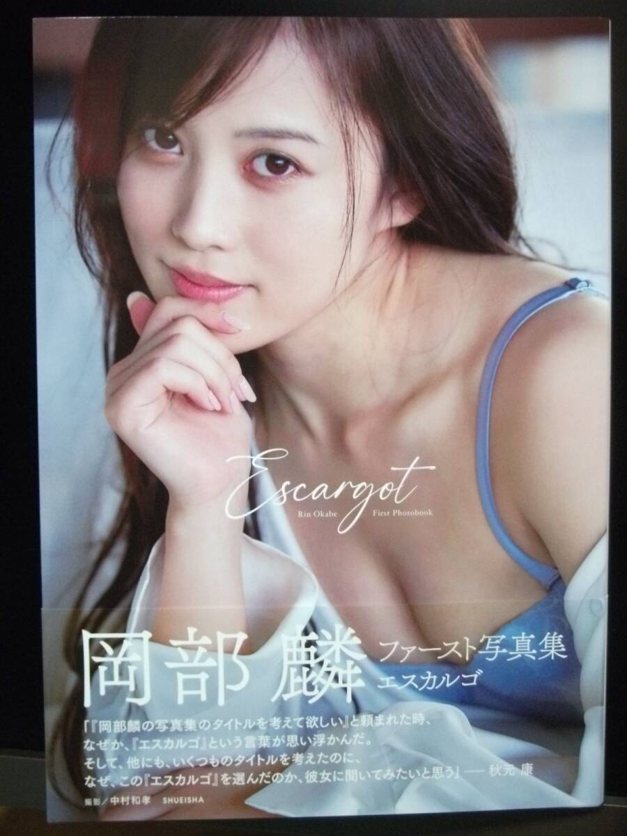 Yahoo!オークション - 岡部麟 ファースト写真集 『エスカルゴ』 AKB48