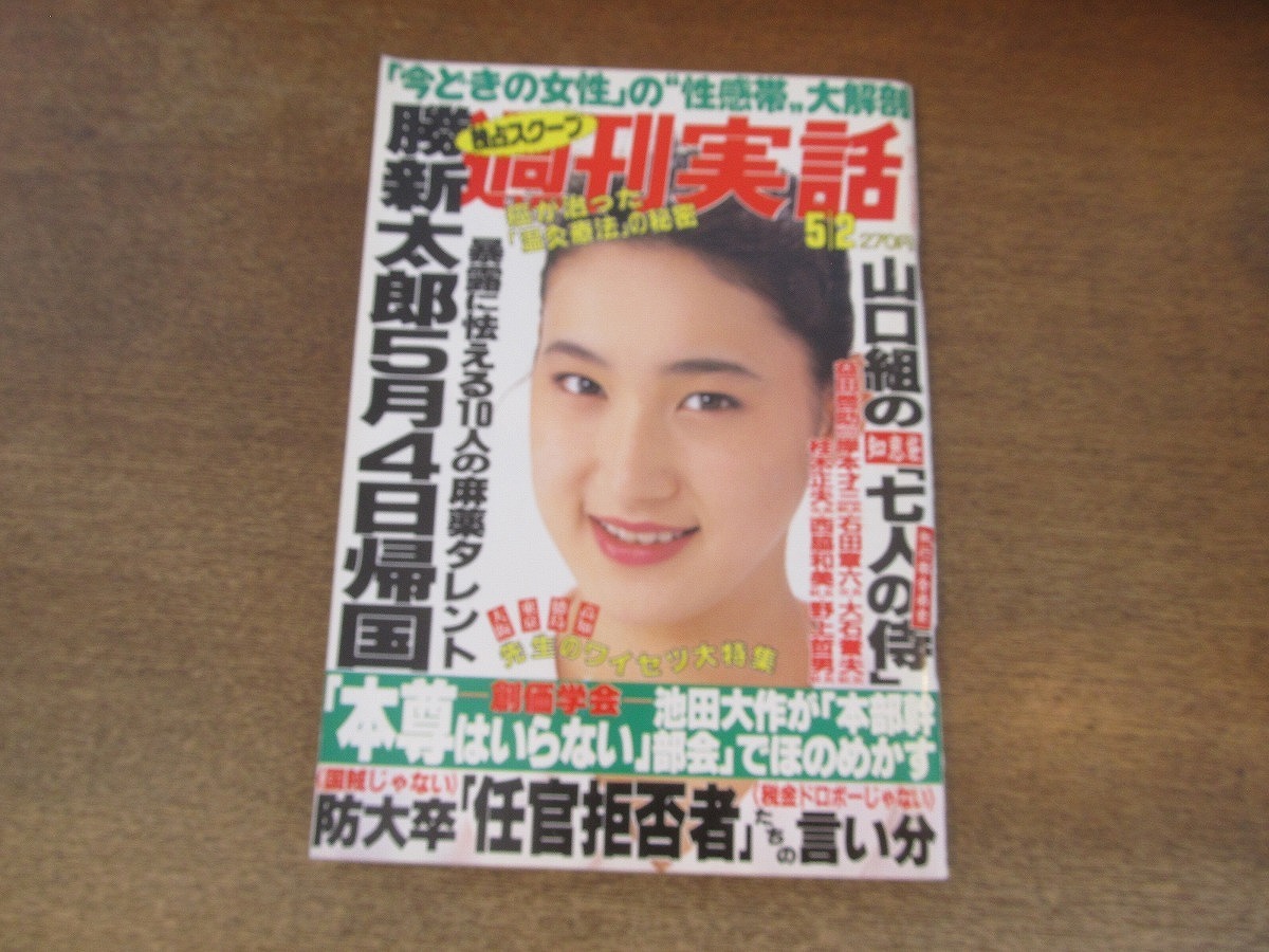 Yahooオークション 2406tn 週刊実話 171991平成352 表紙 井上博