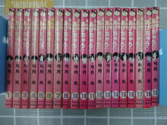 みんなあげちゃう コミックス全19巻完結セット 弓月光 ジャンク 汚れ ヤケあり 1989年初期作品レア 甘い生活中古のヤフオク落札情報