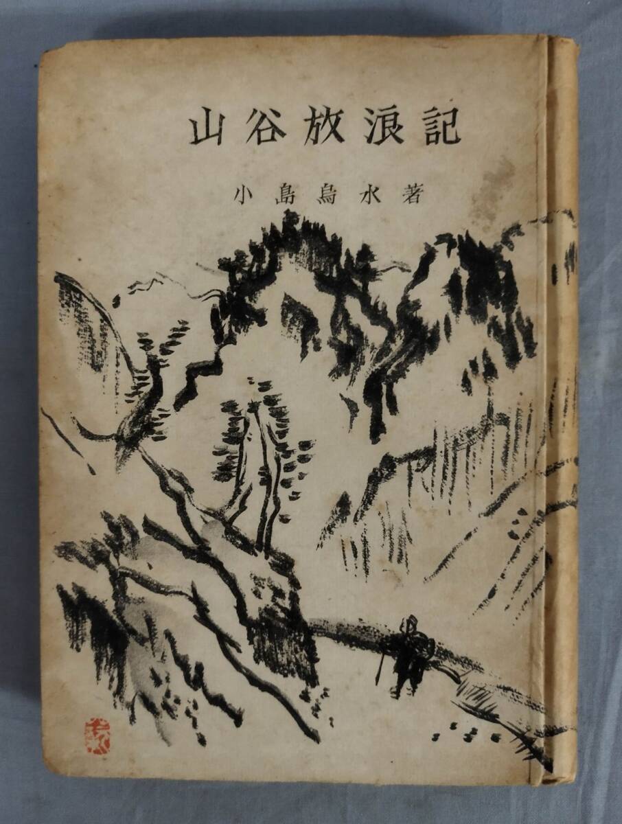 山谷放浪記 /昭和18年初版/小島鳥水/靑木書店/Y11768/fs 24_6/21-05-1A(エッセイ、随筆)｜売買されたオークション情報、yahooの商品情報をアーカイブ公開 ...