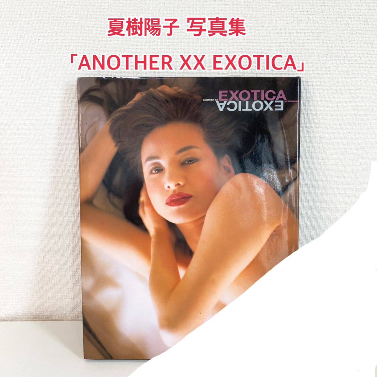 夏樹陽子 写真集 ANOTHER XX EXOTICA 女優20周年記念出版 YOSHI OHARA ぶんか社 A89(ま行)｜売買されたオークション情報、yahooの商品情報をアーカイブ公開 ...