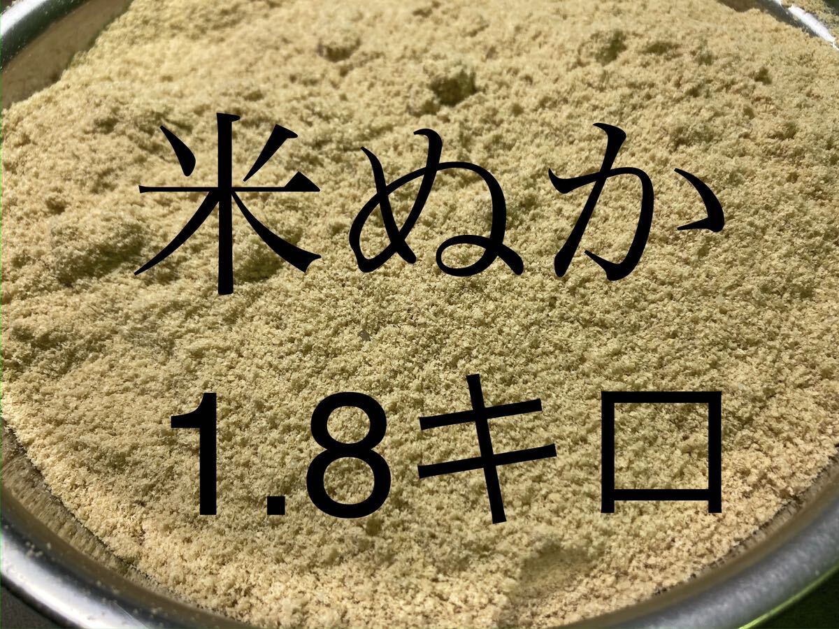 Yahoo!オークション - 米ぬか 1.8kg （1.8キロ）