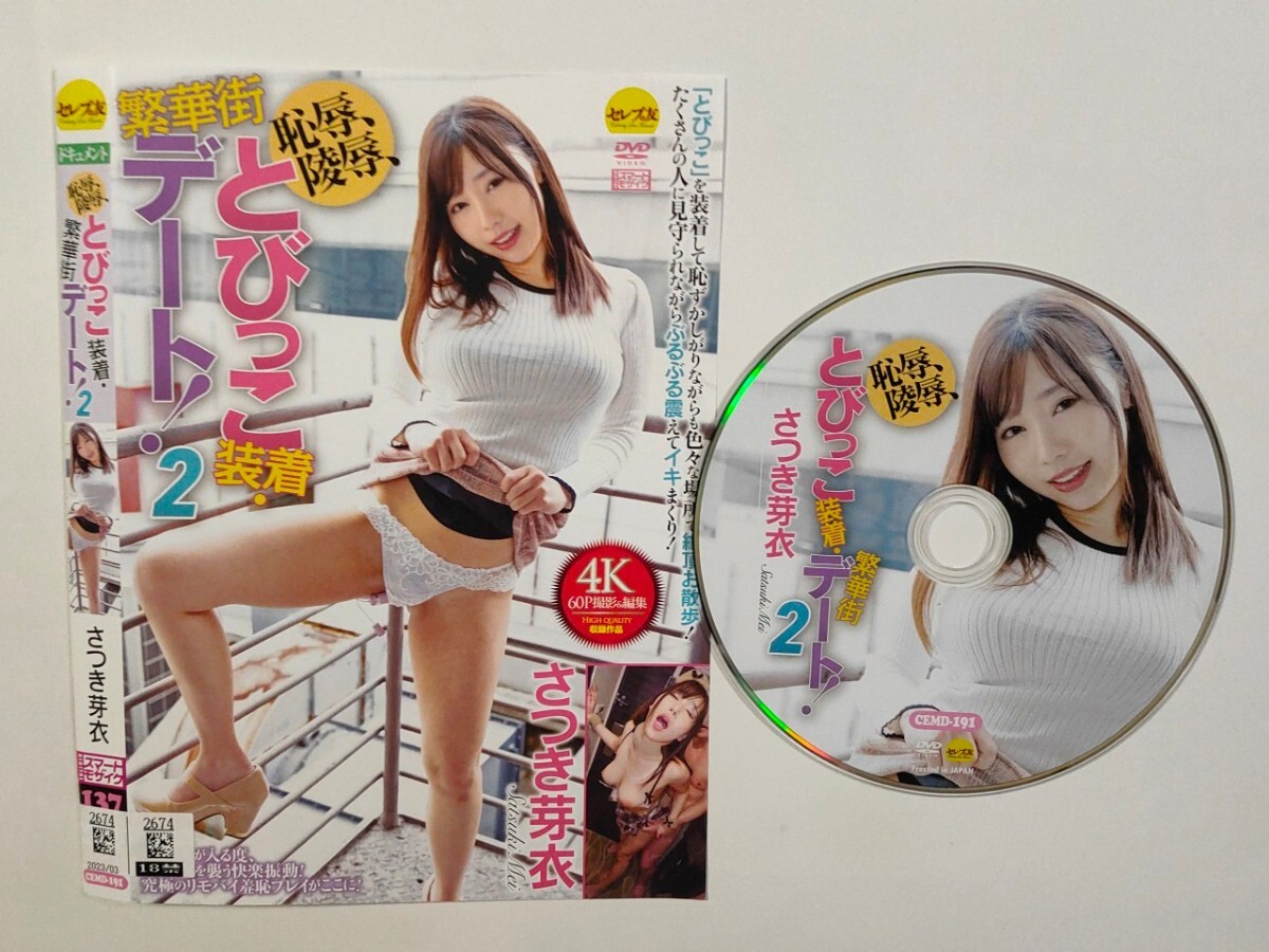 Yahoo!オークション - 3986¥とびっこ装着・繁華街デート 2 さつき芽衣