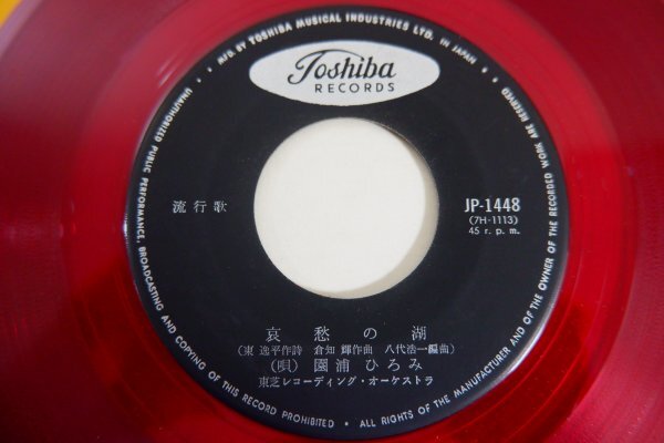 Yahoo オークション Epd 6971<赤盤>園浦ひろみ 哀愁の湖