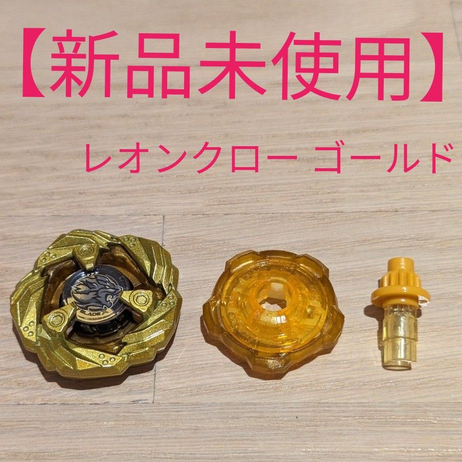 新品未使用】ベイブレードX レオンクロー メタルコート ゴールド 新品未使用】ベイブレードX レオンクロー メタルコート ゴールド