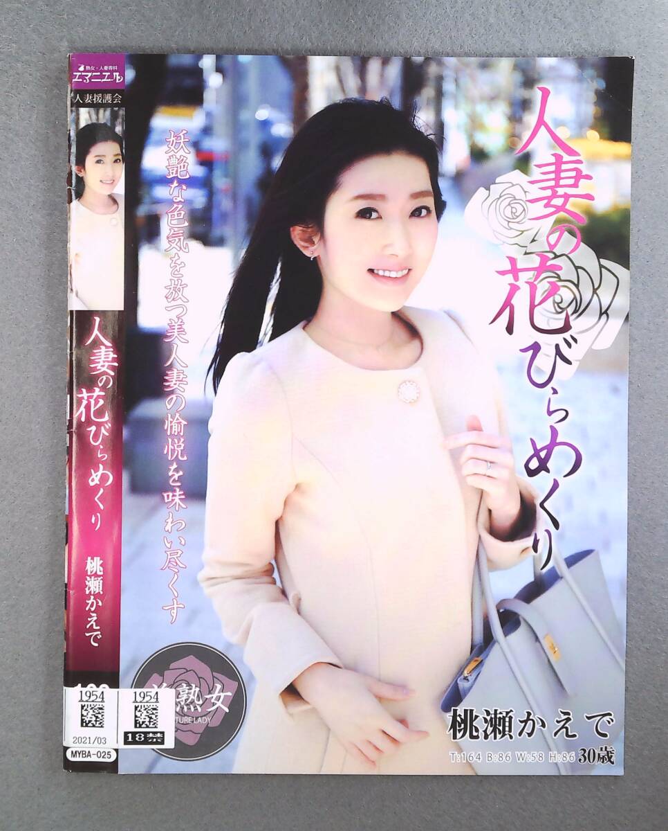 Yahoo オークション 2389 人妻の花びらめくり 桃瀬かえで 人妻援護