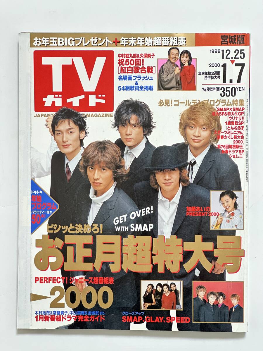 Yahoo!オークション - TVガイド 2000（平成12）年 1月7日号 宮城版 SMA...