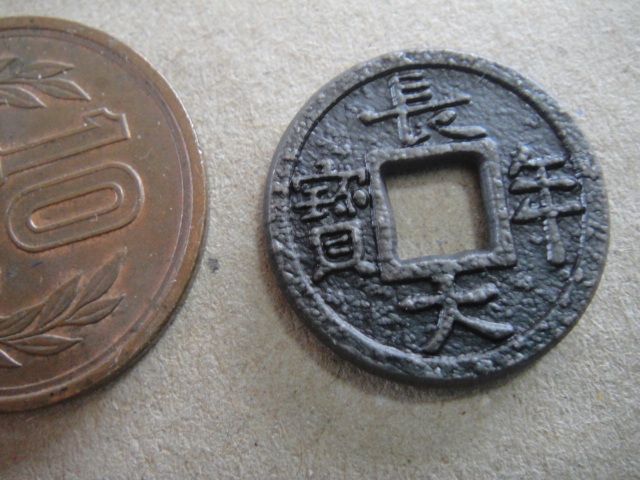 Yahoo!オークション - B93 絵銭 皇朝十二銭 長年大宝 極美品