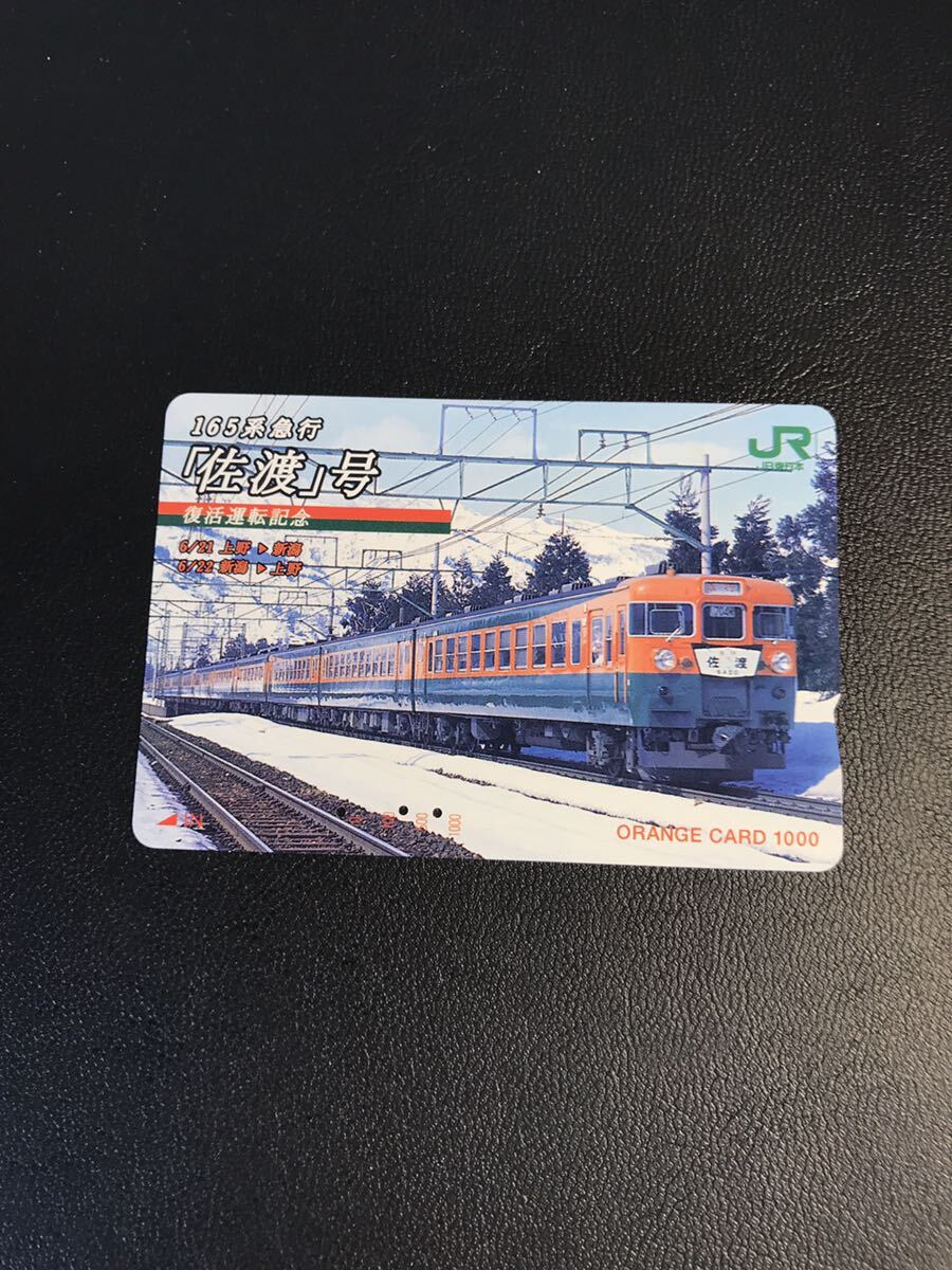 Yahoo!オークション - C147 使用済みオレカ JR東日本 急行 佐渡 オレン...