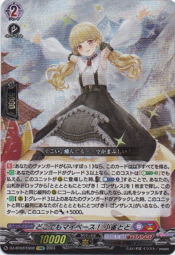 Yahoo!オークション - 2024.6 状態A ヴァンガード DZ-BT03/EX02[EXRRR]...