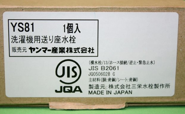 Yahoo!オークション - ヤンマー 洗濯機用送り座水栓 全自動洗濯機 YS81...