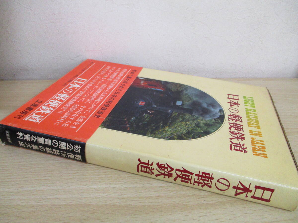 Yahoo!オークション - A123 日本の軽便鉄道 立風書房 S6413