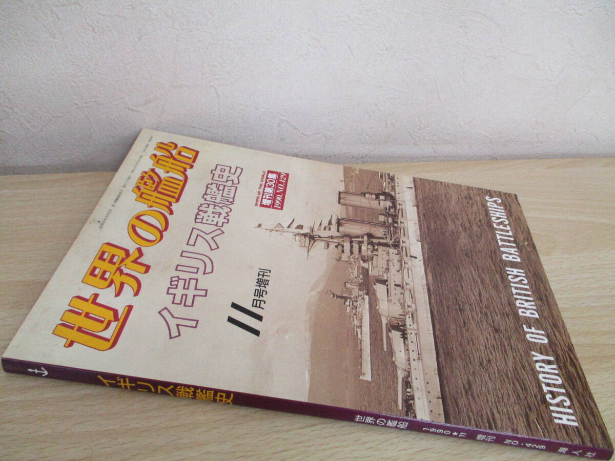 Yahoo!オークション - A222 世界の艦船 イギリス戦艦史 1990・11増刊 ...