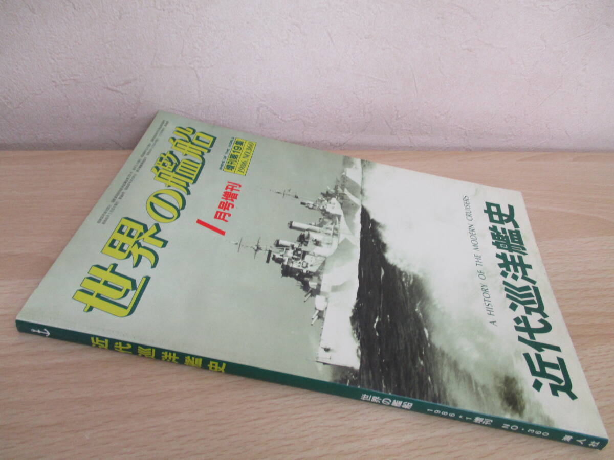 Yahoo!オークション - A222 世界の艦船 近代巡洋艦史 1986・1増刊 海人...