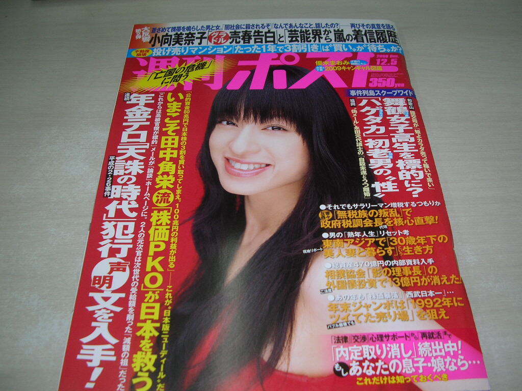 Yahoo!オークション - 週刊ポスト NO.45 2008年12月05日号 栗山千明 表...