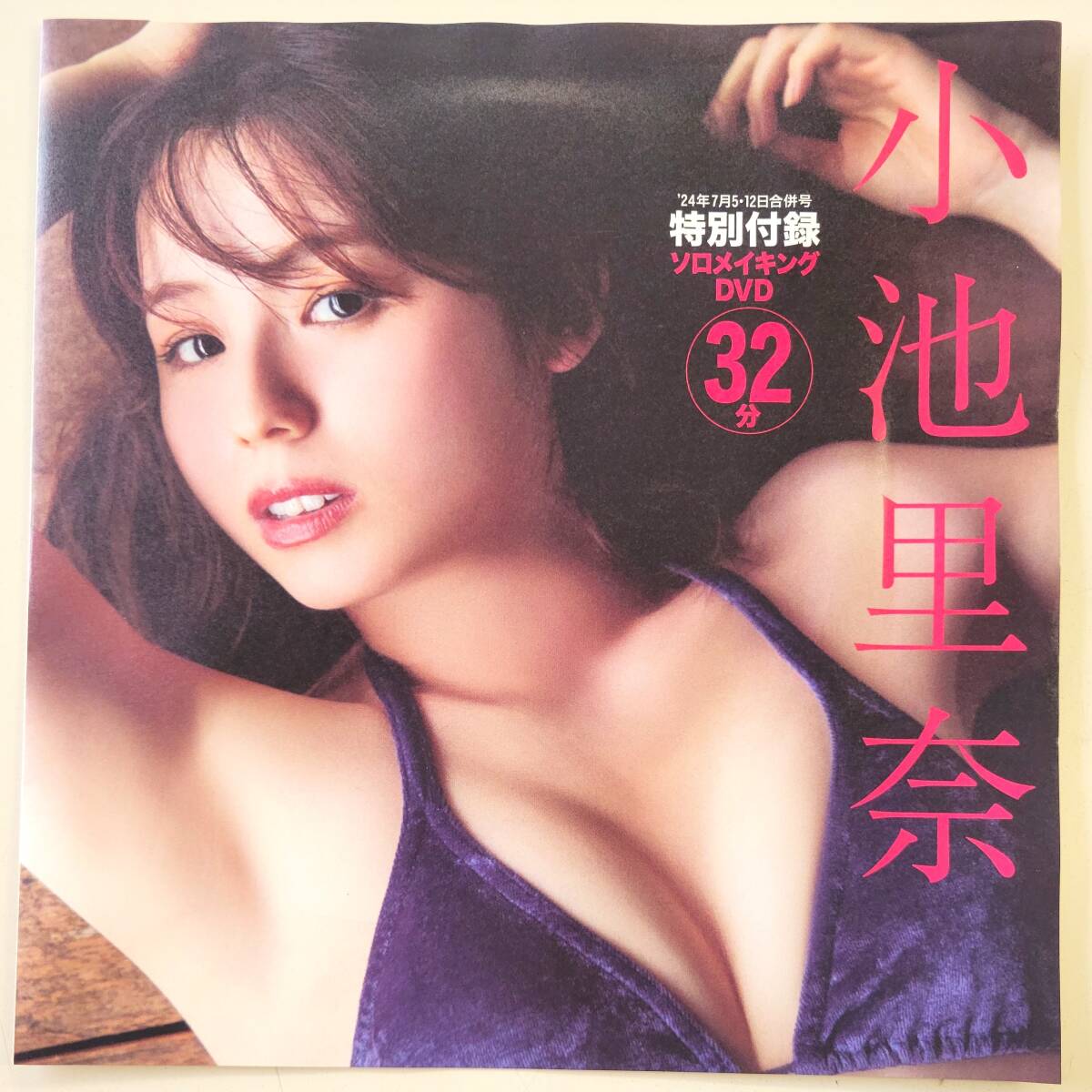 Yahoo オークション 小池里奈 Friday フライデー 2024年7月5・12日合