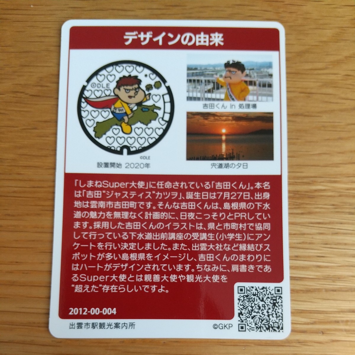 マンホールカード 島根県 流域下水道 吉田くん 32-000-A001 2012-00-004 吉田ジャスティスカツヲ 送料63円(その他)｜売買されたオークション情報、yahooの商品情報を ...