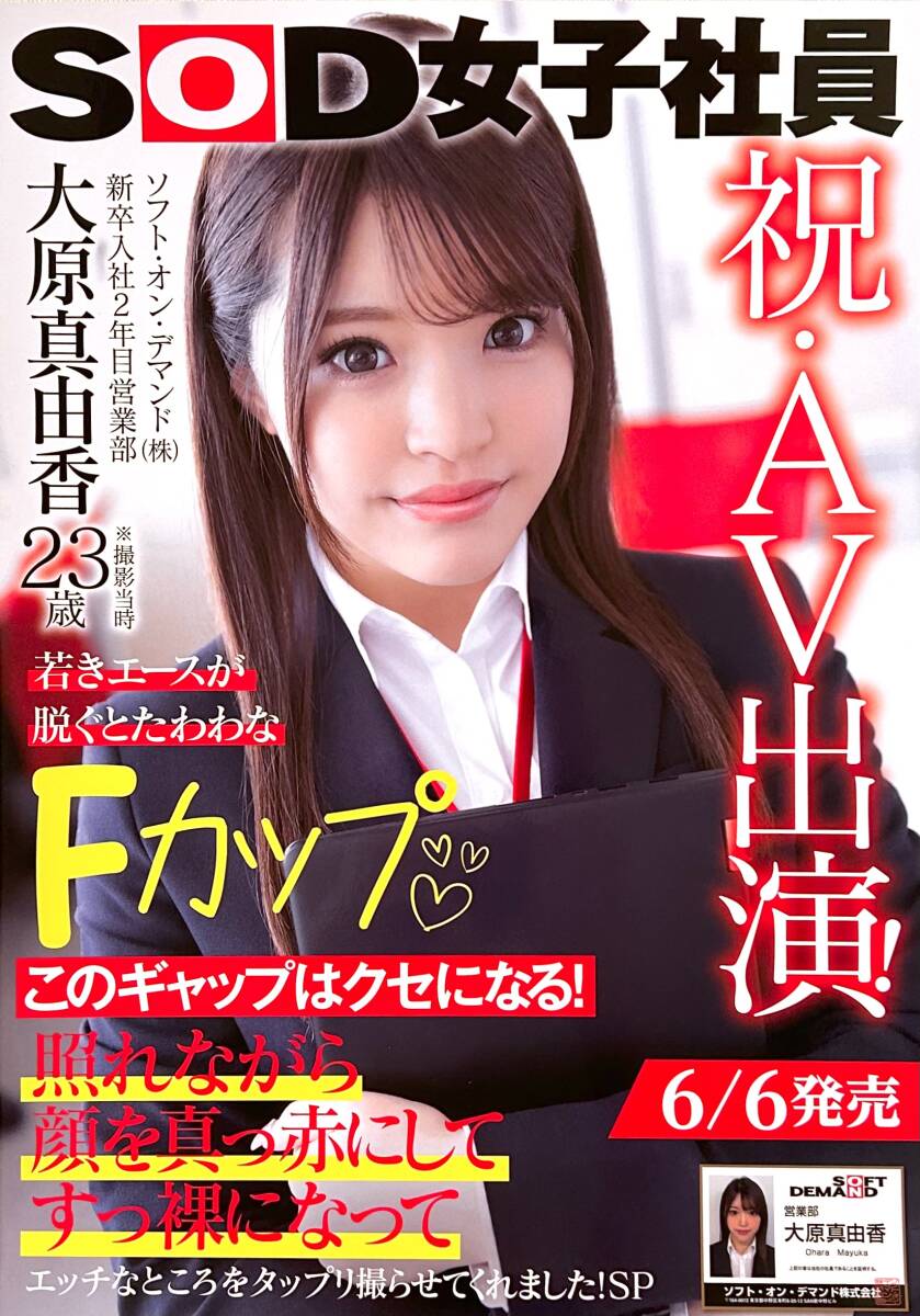 Yahoo!オークション - A4ポスター SOD女子社員 大原真由香 祝・AV出演 ...