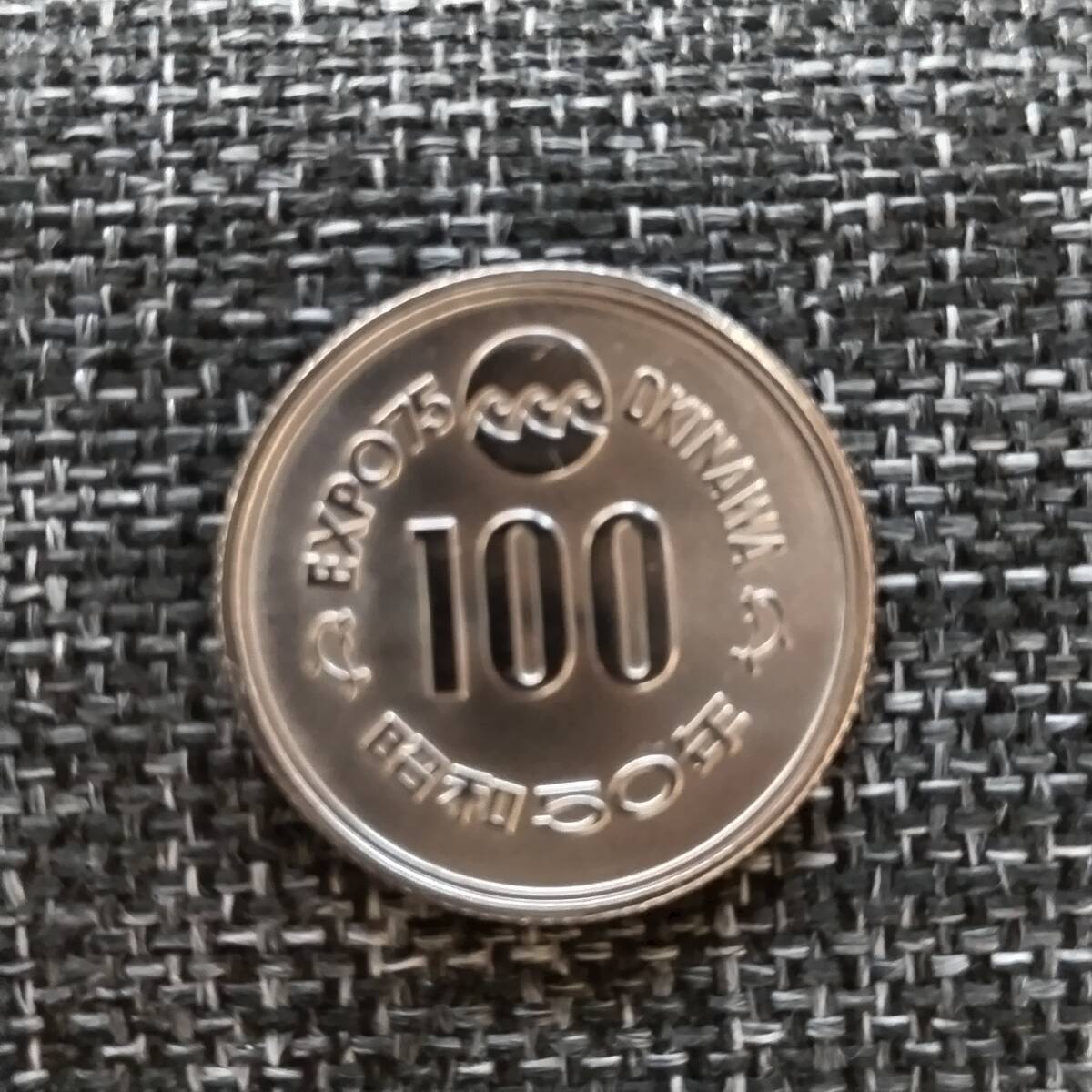 Yahoo!オークション - 沖縄海洋博記念硬貨 EXPO75 OKINAWA昭和50年 100...