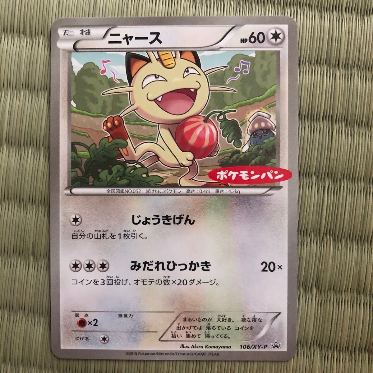 ポケモンカード ニャース ポケモンパン封入特典 プロモカード ポケモンカード ニャース ポケモンパン封入特典 プロモカード