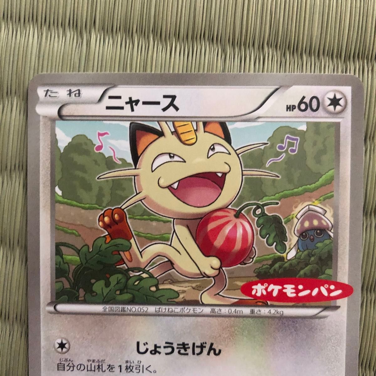 ポケモンカード ニャース ポケモンパン封入特典 プロモカード ポケモンカード ニャース ポケモンパン封入特典 プロモカード