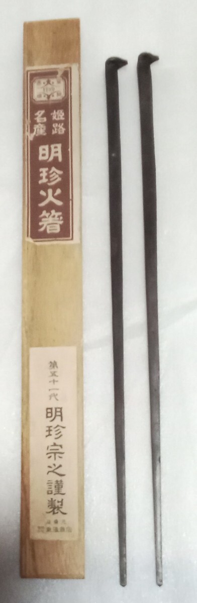 蔵出し 姫路名産 五十一代明珍宗之謹製火箸 共箱 火箸 魔除け 蔵出し 姫路名産 五十一代明珍宗之謹製火箸 共箱 火箸 魔除け