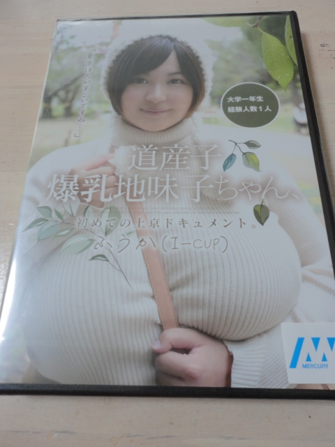 Yahoo オークション 新品道産子爆乳地味子ちゃん 初めての上京ドキュ