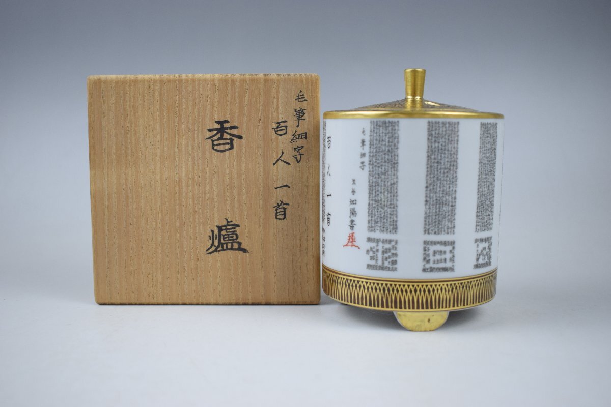 Yahoo!オークション - C153 西谷加陽 毛筆細字百人一首香爐 九谷焼 極...