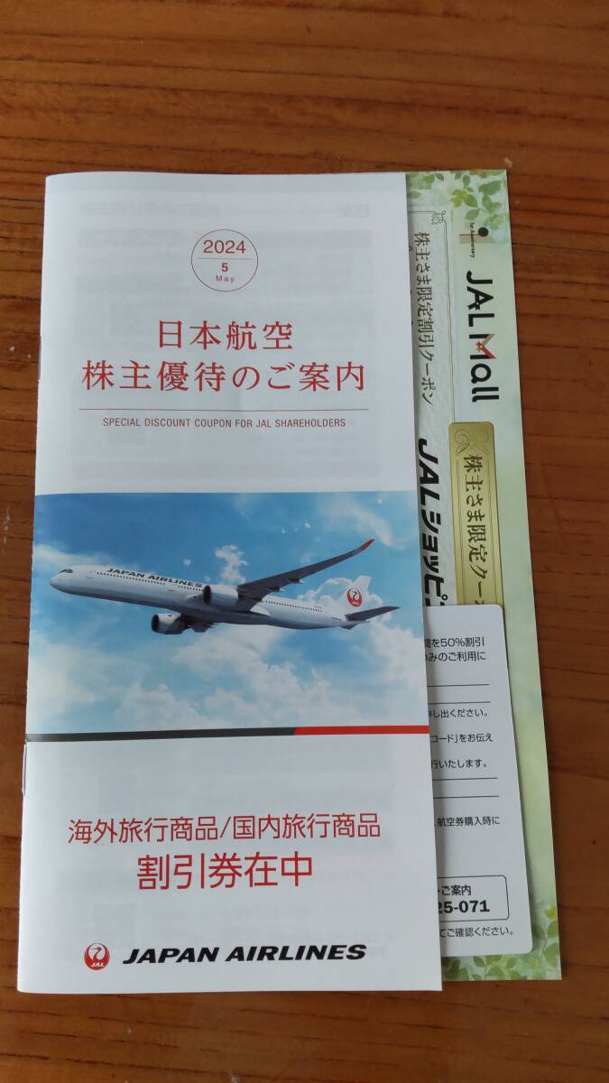 Yahoo!オークション - JAL 日本航空 株主優待券 来年の2025年11月30日...