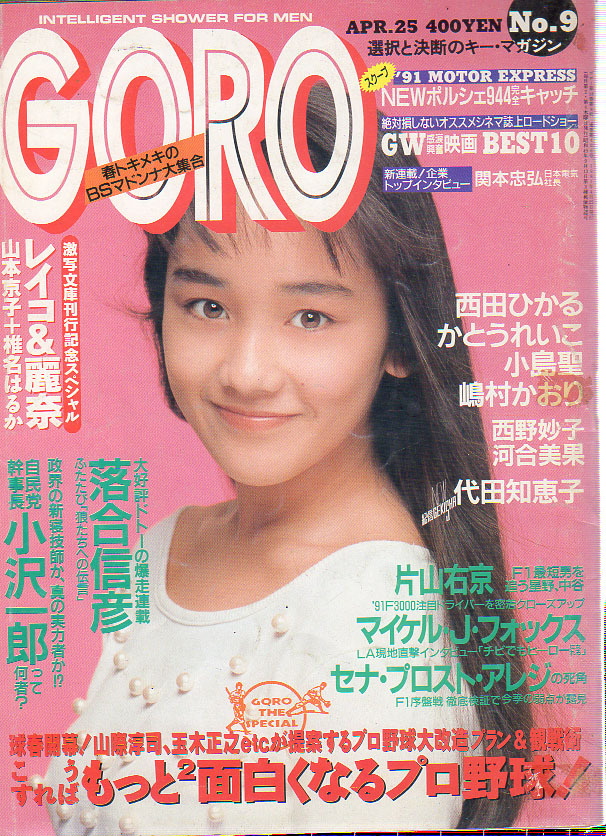 Yahoo!オークション - GORO 2冊 1991 西田ひかる 安原麗子 浅香唯 高岡...