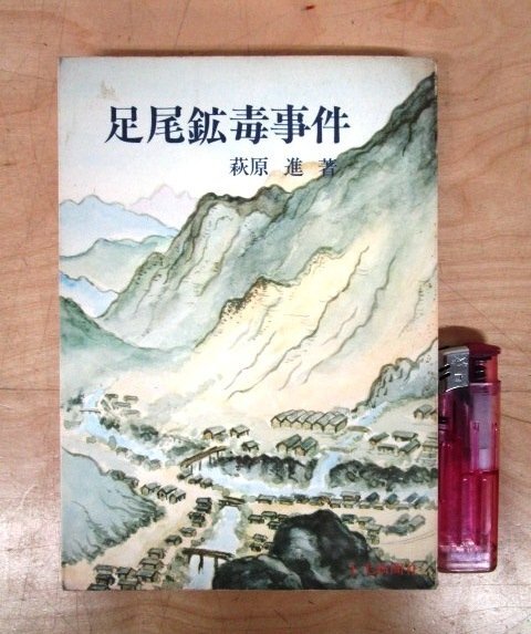 Yahoo!オークション - F581 書籍「足尾鉱毒事件」萩原進著 昭和47年 ...